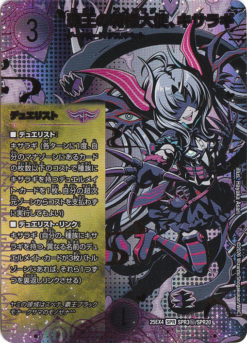 覇王の特権大使、キサラギ [25EX4] SPR SPR3秘/SPR20｜デュエル・マスターズ｜通販のPAO