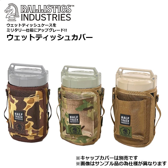 Ballistics BSPC-002 ウェットティッシュカバー 【バリスティック wet tissue cover】ミリタリー アウトドア サバゲ カジュアル バイク ツーリング ...