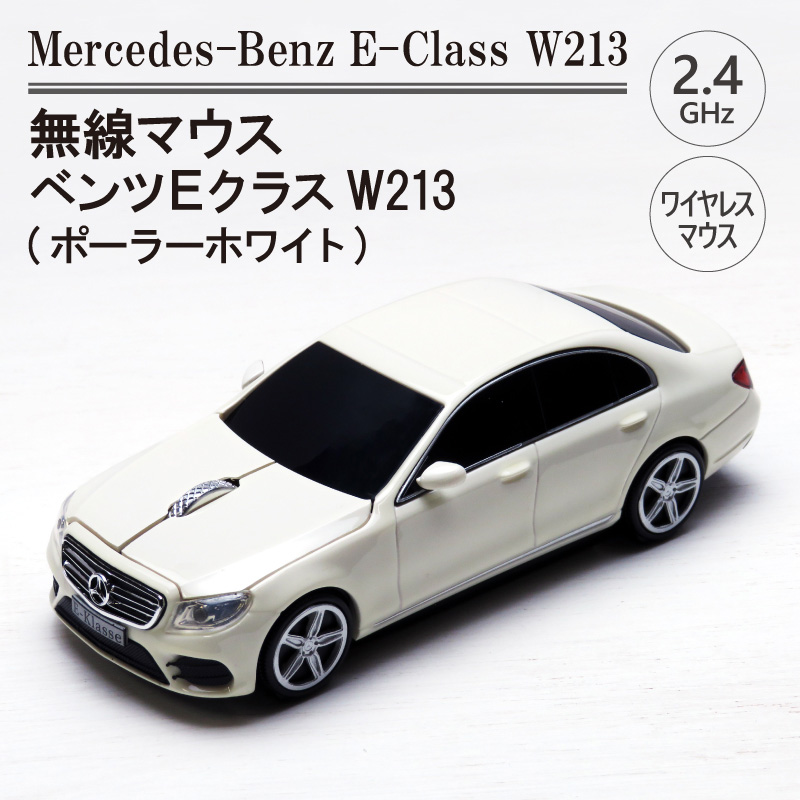【送料無料】無線マウス ベンツEクラスW213 ポーラーホワイト 2.4GHz | 特集,乗り物特集 | Pencils