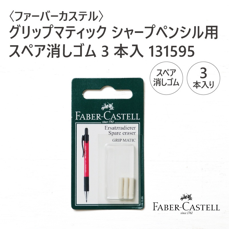 〈ファーバーカステル〉グリップマティック シャープペンシル用スペア消しゴム 3本入 131595 | ブランド〈文房具〉,ファーバーカステル ...