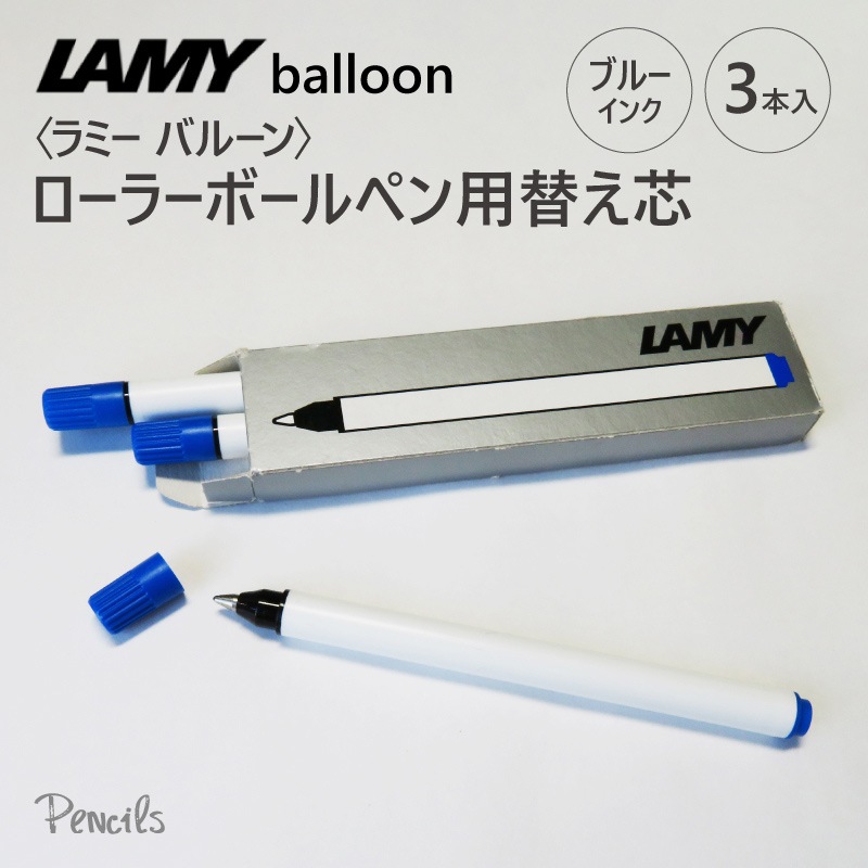 〈LAMY balloon〉ラミー バルーン ローラーボールペン用替え芯（ブルー・3本入）T11 | ブランド〈文房具〉,ラミー/LAMY ...