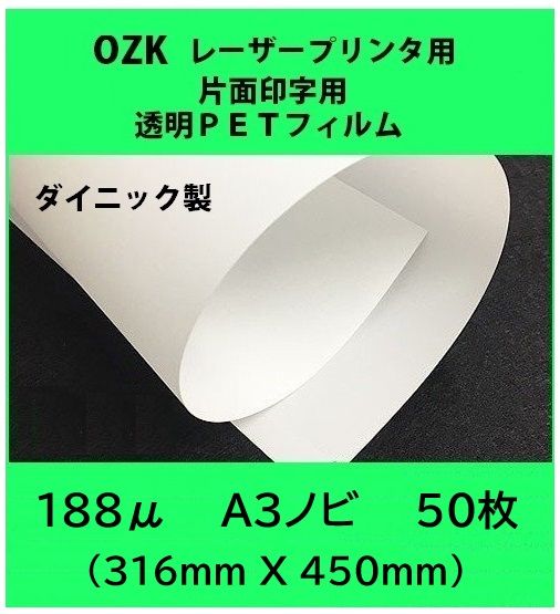 OZK レーザープリンター用 片面印字用透明PETフィルム 188μm厚品 A3ノビ 50枚 在庫品 宅配便配送 | レーザープリンタ&コピー機用フィルム クロス ラベル他,OZK等透明PET ...