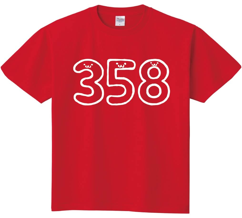 358 三百五十八 数字 ナンバー 記号 文字 筆絵 イラスト 半袖Tシャツ | 数字3桁～ | サモエスキー