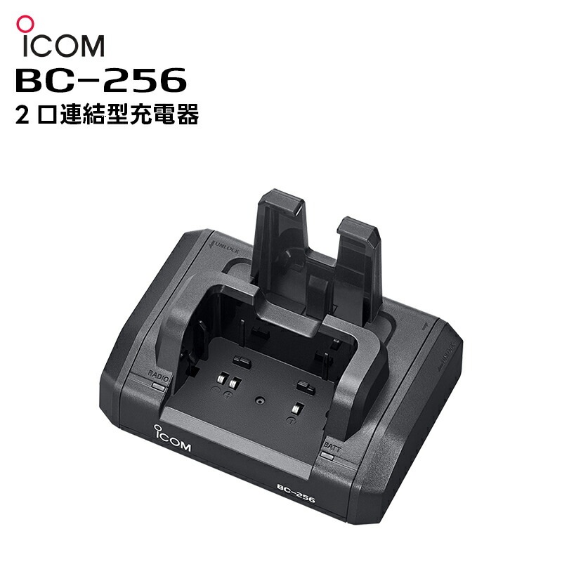 【取り寄せ商品】 BC-256 (アイコム) 2口連結型充電器 IC-5880用 ICOM | 田中電気マーケット
