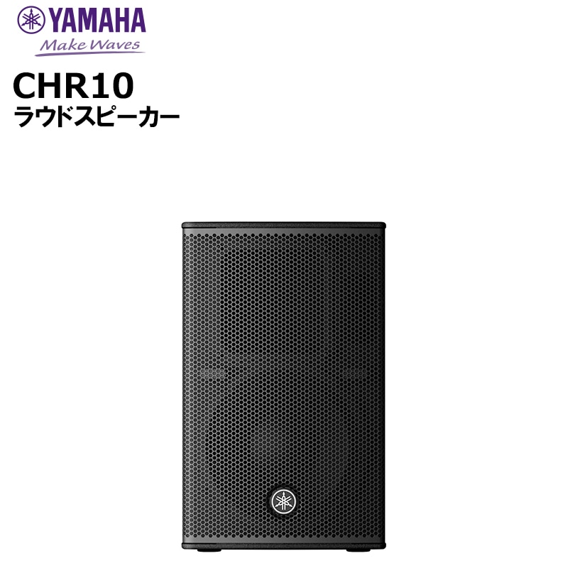【取り寄せ商品】 CHR10 ラウドスピーカー DHRシリーズ スピーカー YAMAHA 【メーカー直送、代引き・キャンセル不可】 | 田中 ...