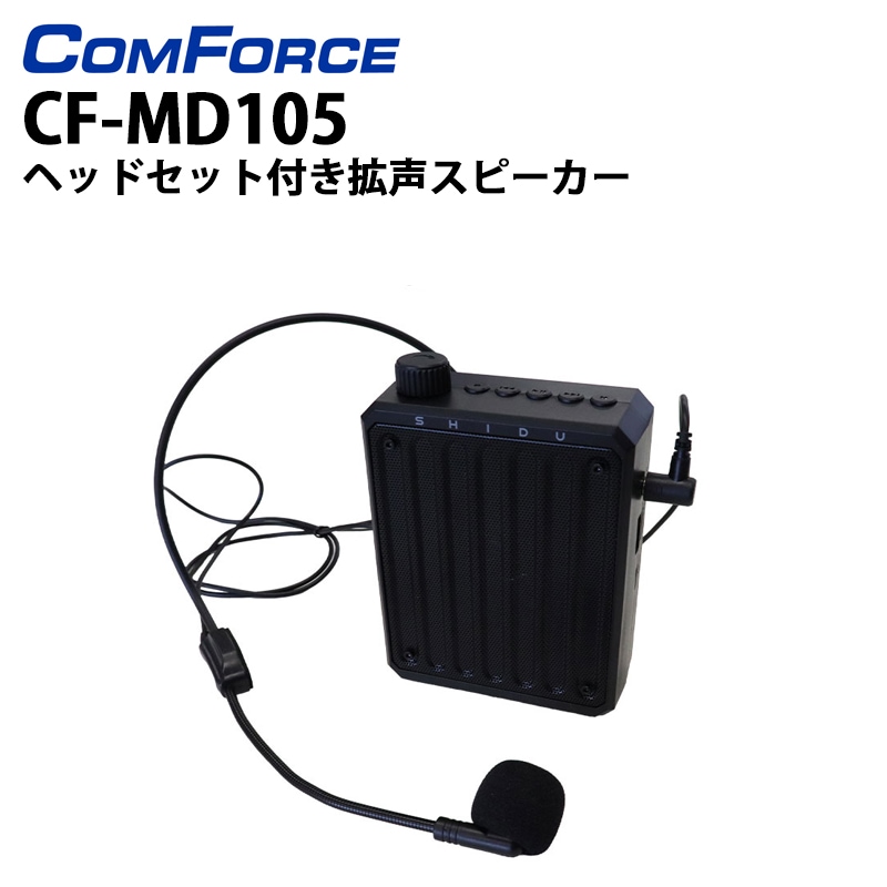 CF-SDM300 COMFORCE(コムフォース) 拡声スピーカー/ヘッドフォン付き | 田中電気マーケット