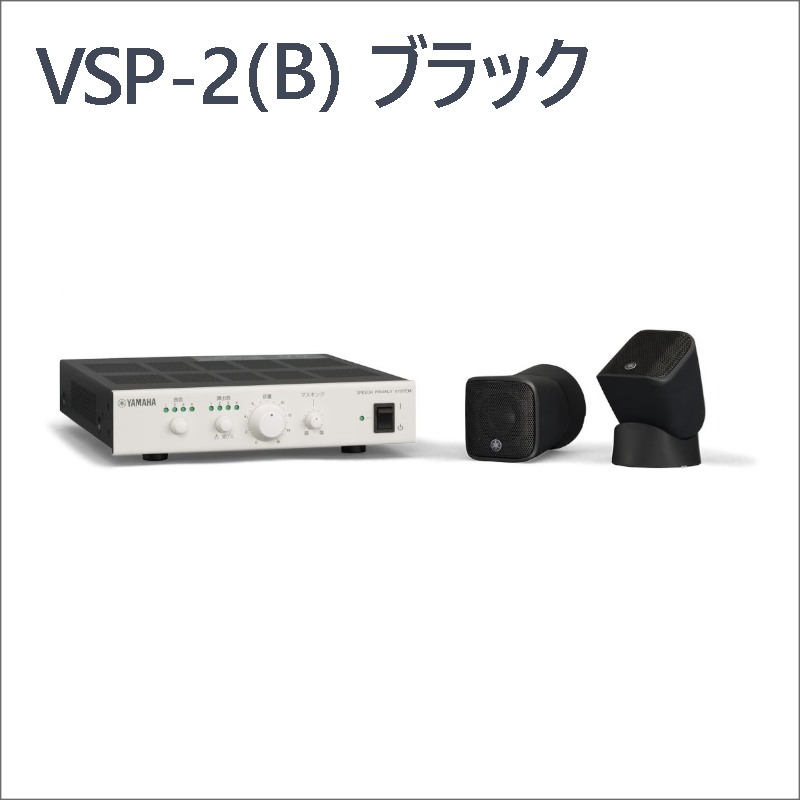 VSP-2 ヤマハ音環境製品 スピーチプライバシーシステム【在庫わずか/即日出荷可】 | 田中電気マーケット
