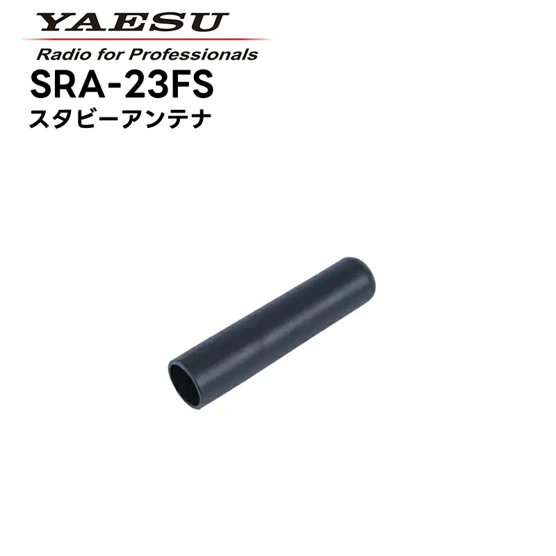 【取り寄せ商品】SRA-23FS （八重洲無線） ウルトラスタビーアンテナ SR510/SR730/SR740/SR741対応 STANDARDHORIZON | 田中電気マーケット