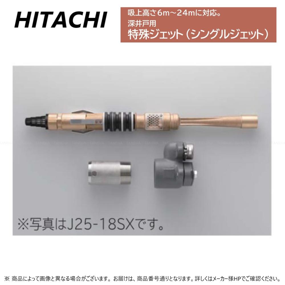 日立 J25-18SX ﾎﾟﾝﾌﾟ. : 特殊ｼﾞｪｯﾄ(ｼﾝｸﾞﾙｼﾞｪｯﾄ) 井戸径限定∴HITACHI | ポンプ・濾過・砂取器,陸上 ...