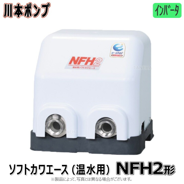 川本製作所 NFH2-150S 20A L/min m 150w : ｲﾝﾊﾞｰﾀｰ給湯加圧ﾎﾟﾝﾌﾟ 85℃ 単独∴ | ポンプ・濾過・砂取 ...