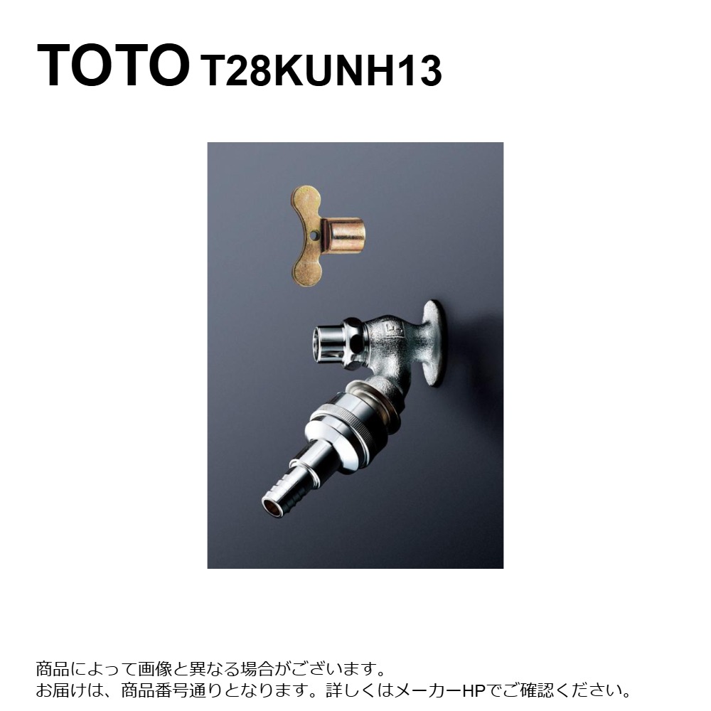 TOTO T28KUNH13 (旧T27CNH/CUN.T28KNH13) : 散水栓13 (ﾎｰｽ接続 散水) ｷｰ式 差込ｶｯﾌﾟﾘﾝｸﾞ ...