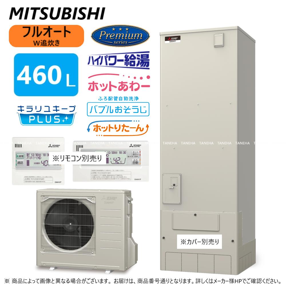 三菱 SRT-P466UB (SRT-PT466UB + SRT-MU516-Pﾘﾓｺﾝ別途) : ﾌﾙｵｰﾄW追いだき Pｼﾘｰｽﾞ 460L 角 ﾎｯﾄあわｰ･ﾊｲﾊﾟﾜｰ給湯･ﾊﾞﾌﾞﾙ ...