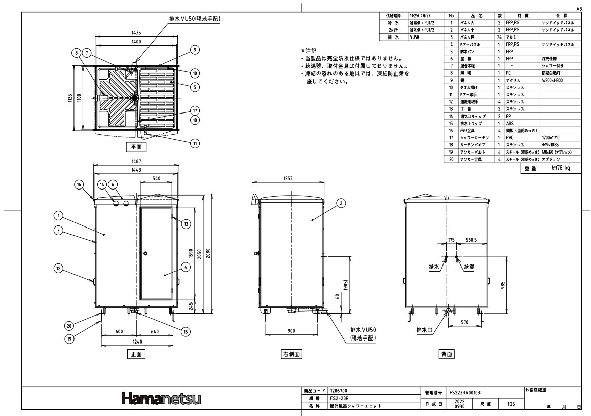 ⊥･ﾊﾏﾈﾂ FS2-23R : 屋外ｼｬﾜｰﾕﾆｯﾄ FS2 間仕切ｶｰﾃﾝ ∴ | 建材 波板 仮設トイレ,仮設トイレ | たね葉本店