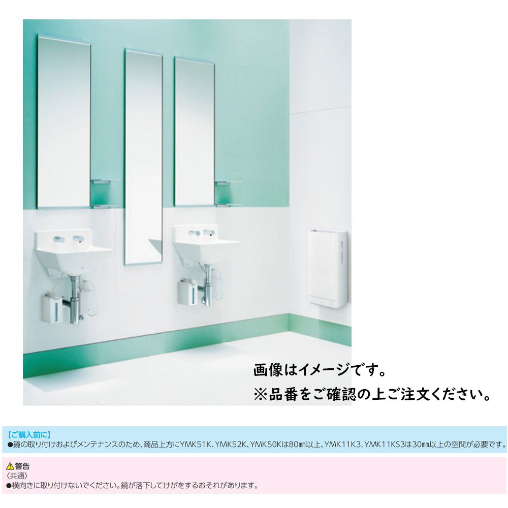 TOTO YMK51K : 化粧鏡360x 1100 ∴ | TOTO,Y | たね葉本店