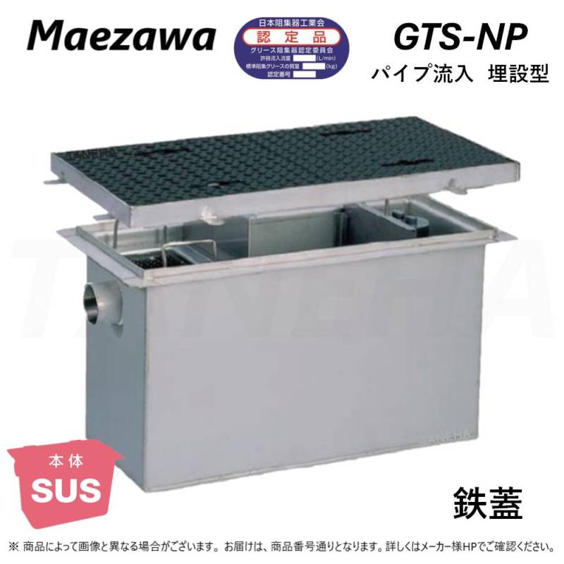 前澤化成工業 ≪GTS-N200P+F≫ 無荷重 T-0 : SUSｸﾞﾘｽﾄﾗｯﾌﾟ ﾊﾟｲﾌﾟ流入埋設型 + 鉄蓋T-0耐無 ∴ (M ...