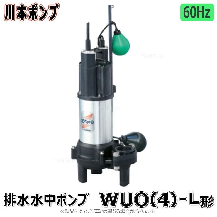 川本製作所 WUO-506-1.5LG (60Hz) 50A m 三200V1.5Kw : 汚物水中ﾎﾟﾝﾌﾟWUO ｶﾜﾍﾟｯﾄ自動 50A ﾌﾗﾝｼﾞ型∴ | ポンプ・濾過・砂取器,水中 ...