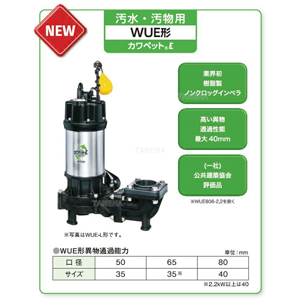 川本製作所 WUE655-2.2 (50Hz) 65A m 三200V 2.2kw(U6116563) : 汚物水中ホ゜ンフ゜WUE カワヘ゜ット 65A フランシ゛型∴川本ホ゜ンフ゜井戸 ...
