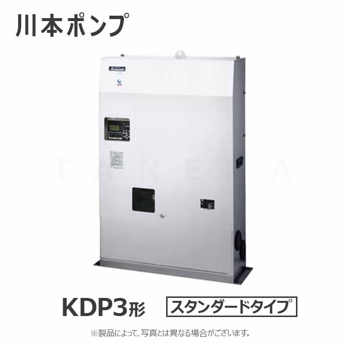 川本製作所 KDP3-40A1.5A 40A 標準品 三200V 1.5Kw*2 : 直結給水用ﾌﾞｰｽﾀｰﾎﾟﾝﾌﾟ ﾎﾟﾝﾊﾟｰKDP 自動交互∴川本ﾎﾟﾝﾌﾟ 受注生産 | ポンプ・濾過 ...