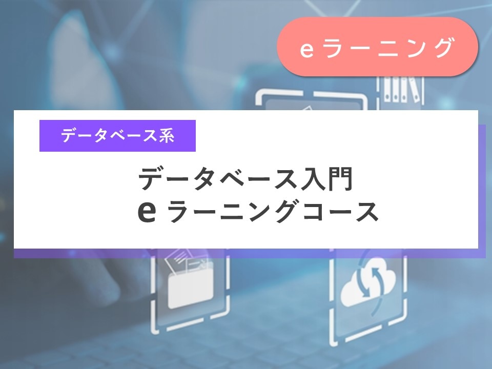 データベース入門 e-ラーニングコース | Gakken Skills GATEWAY