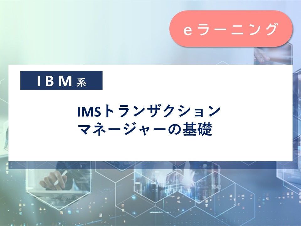 IMS トランザクション・マネージャーの基礎 | Gakken Skills GATEWAY