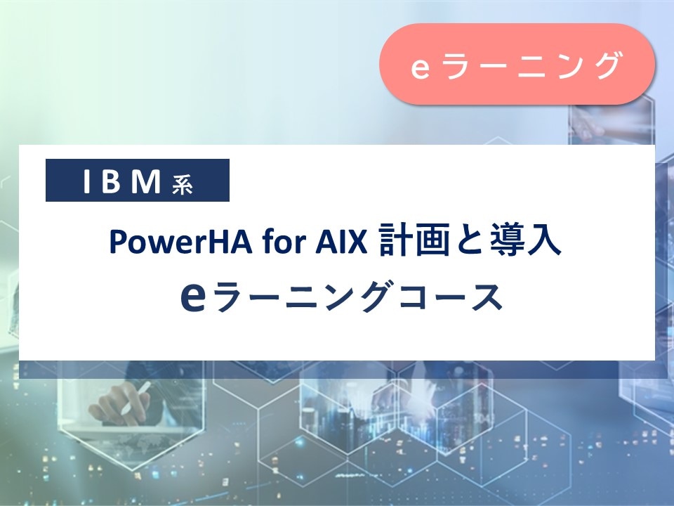 PowerHA for AIX計画と導入 e-ラーニングコース | Gakken Skills GATEWAY