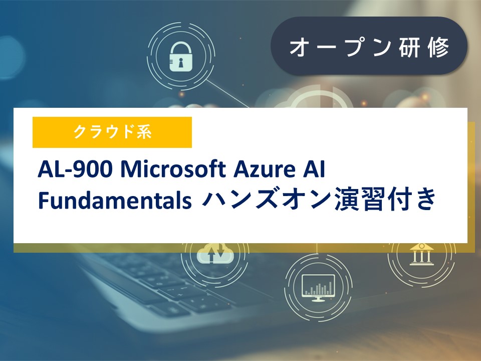 AI-900 Microsoft Azure AI Fundamentals ハンズオン演習付き | Gakken Skills GATEWAY