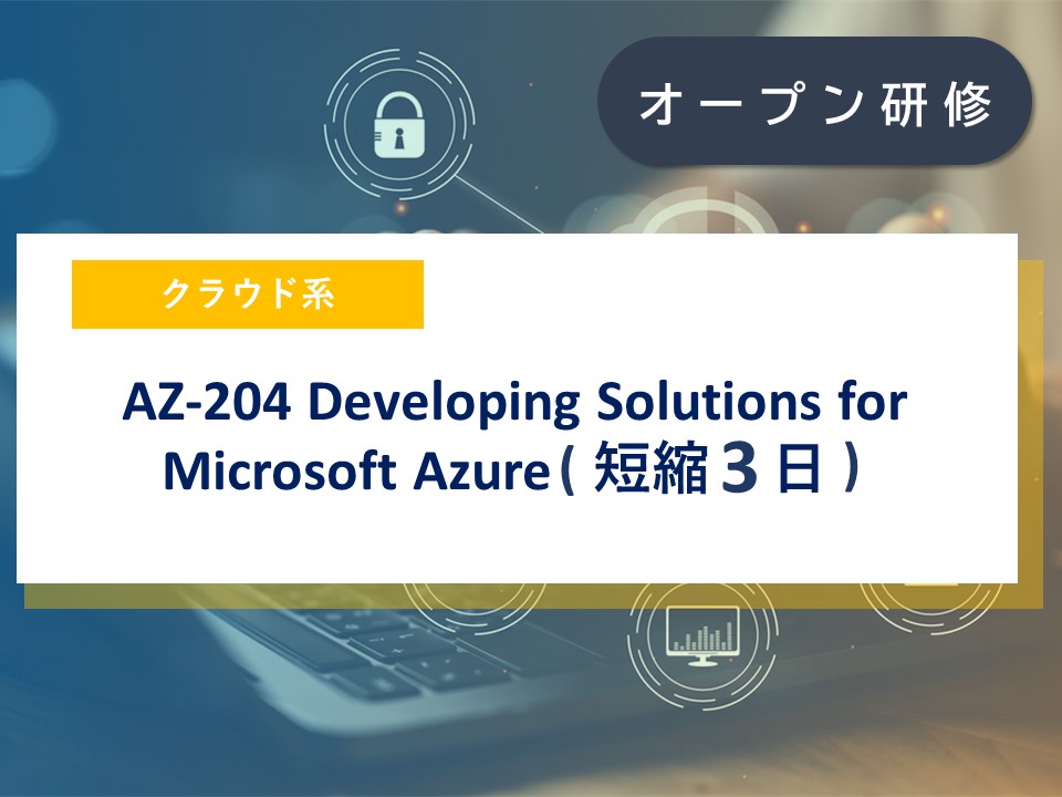 AZ-204 Developing Solutions for Microsoft Azure (短縮3日) | Gakken Skills ...