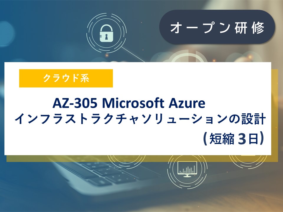 AZ-305 Microsoft Azure インフラストラクチャ ソリューションの設計 (短縮 3 日) | Gakken Skills ...
