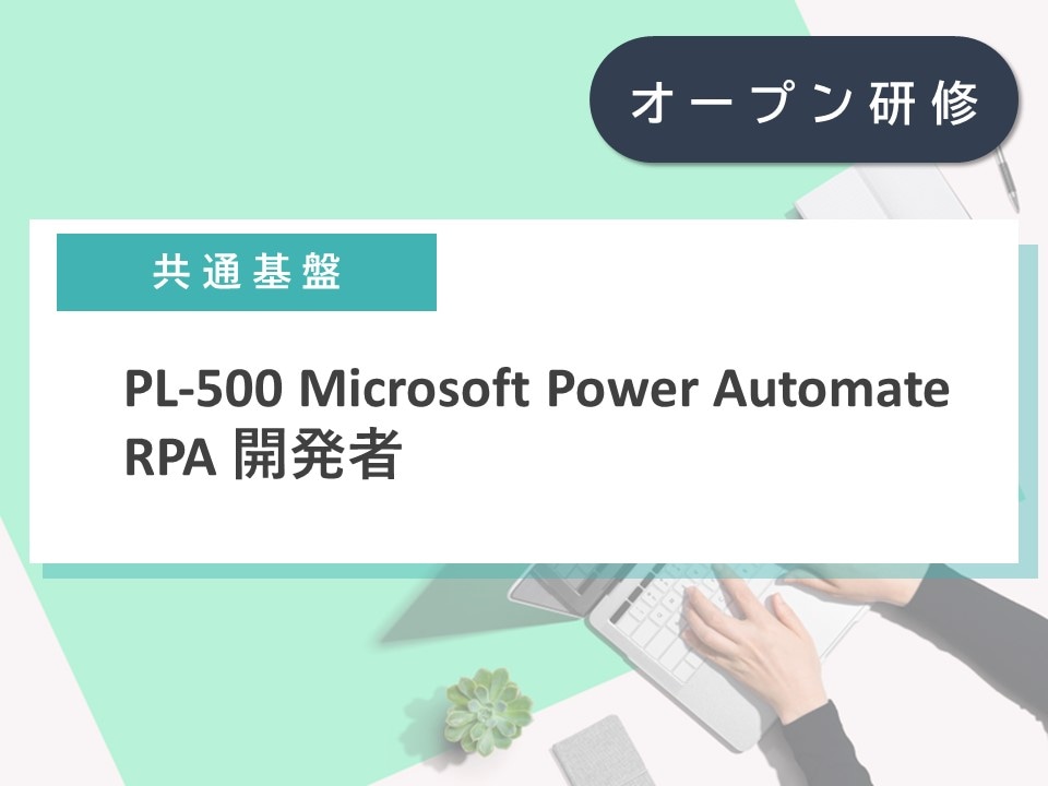 PL-500 Microsoft Power Automate RPA 開発者 | Gakken Skills GATEWAY