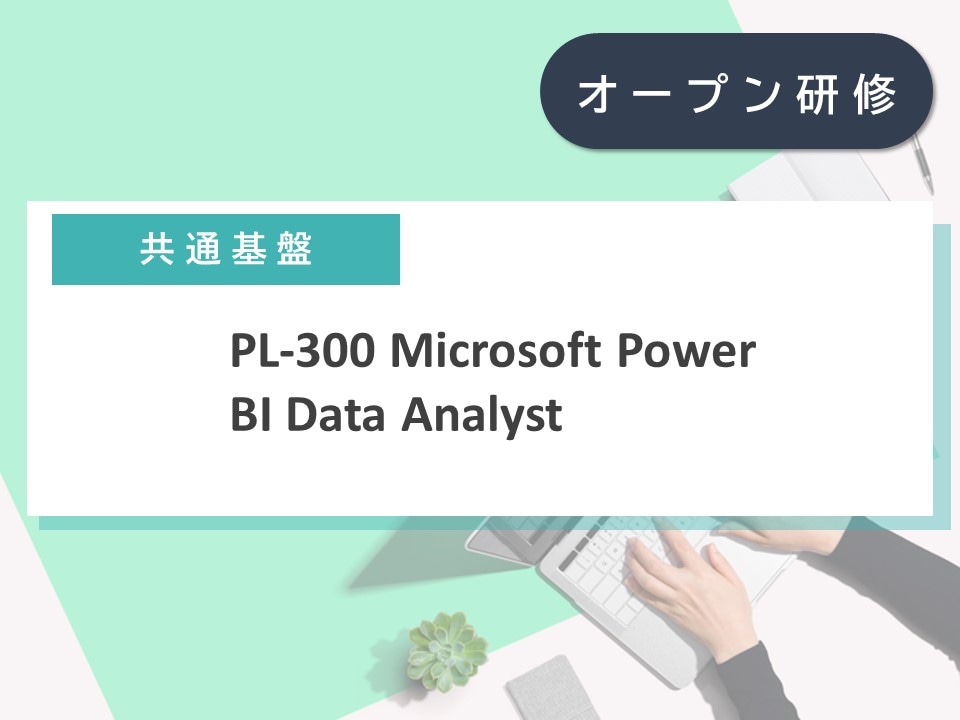 PL-300 Microsoft Power BI Data Analyst | Gakken Skills GATEWAY