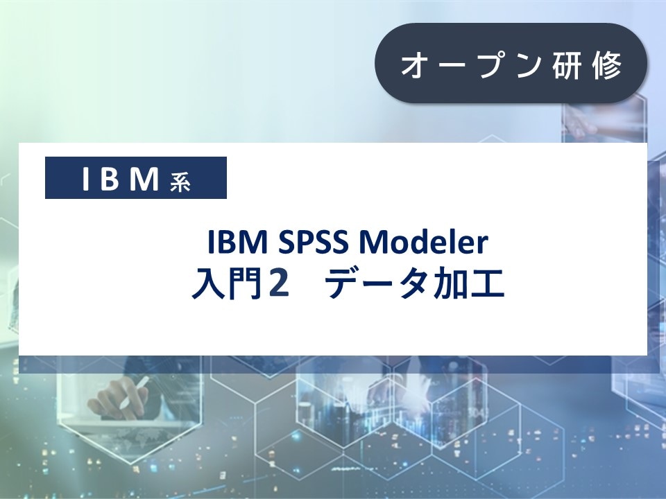 IBM SPSS Modeler 入門2 データ加工 | Gakken Skills GATEWAY
