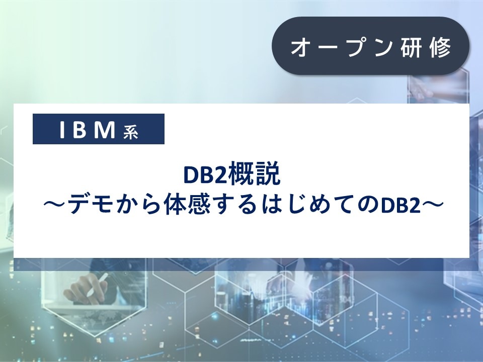 DB2概説～デモから体感するはじめてのDB2 | Gakken Skills GATEWAY