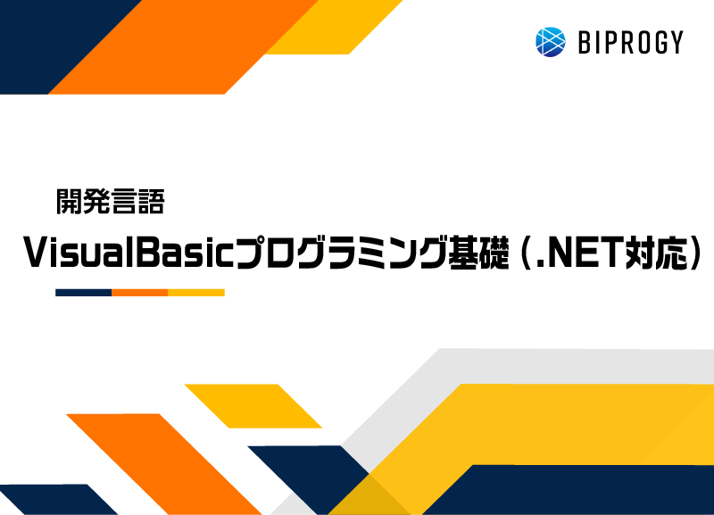 Visual Basicプログラミング基礎（.NET対応） | Gakken Skills GATEWAY