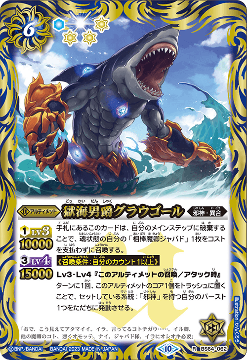【R】獄海男爵グラウゴール《BS64-062》