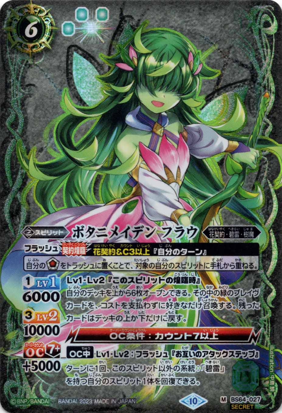 【M】ボタニメイデン フラウ（SECRET）《BS64-027》