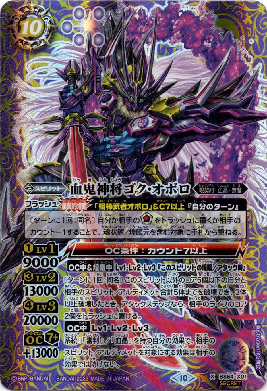 【X】血鬼神将ゴク・オボロ（SECRET）《BS64-X01》