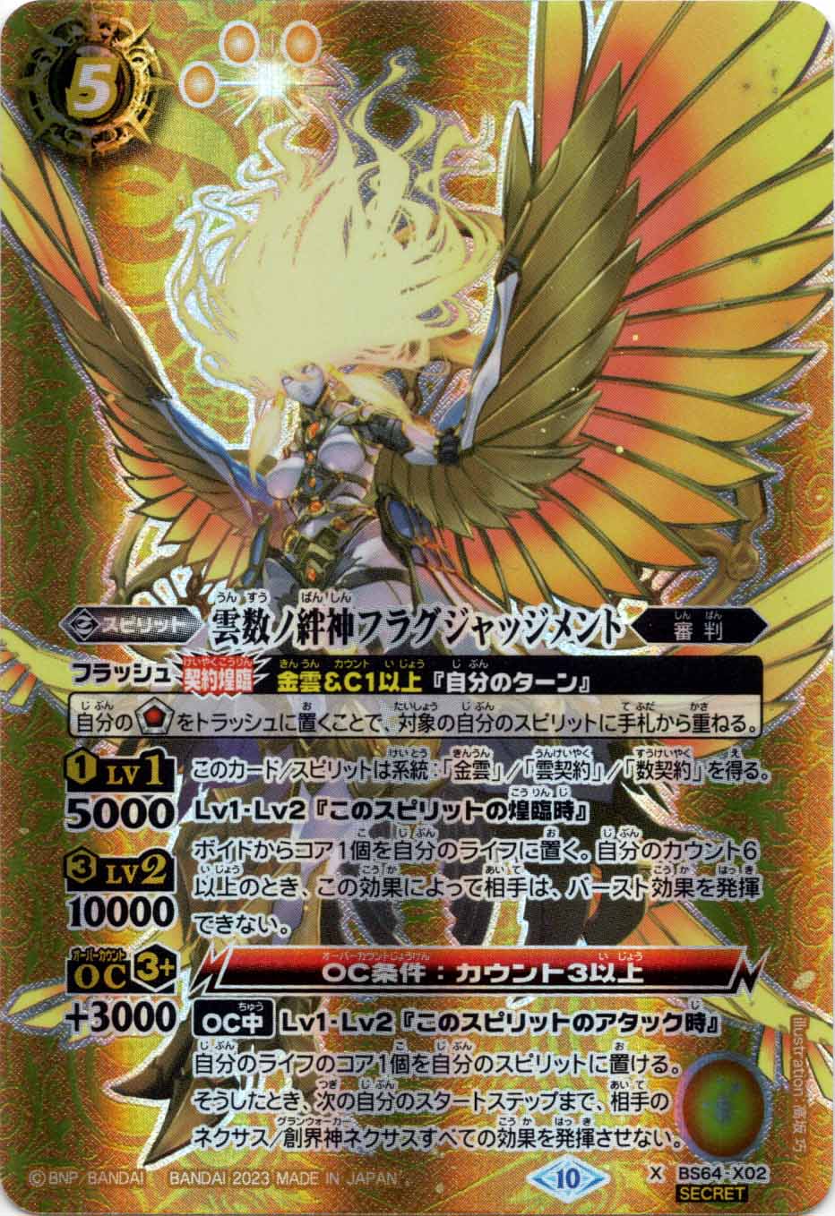 【X】雲数ノ絆神フラグジャッジメント（SECRET）《BS64-X02》