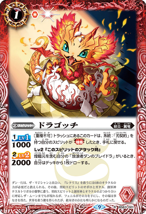 【R】ドラゴッチ《BS63-001》