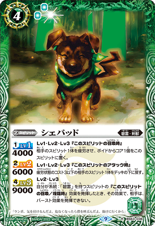 【R】シェパッド《BS63-036》