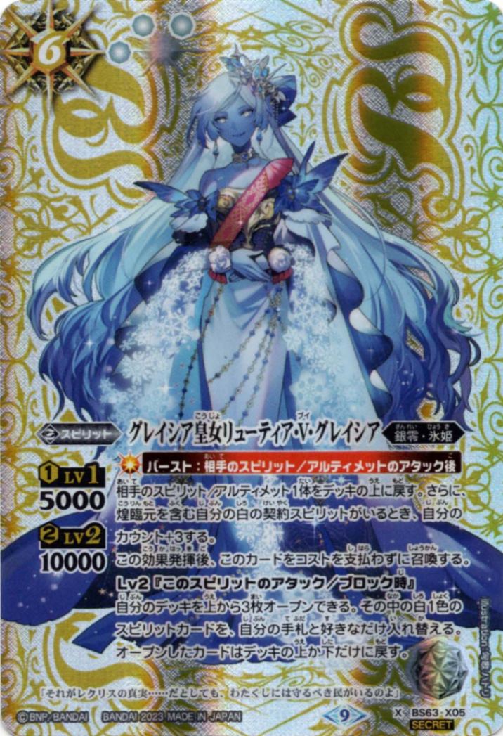 【X】グレイシア皇女リューティア・V・グレイシア（SECRET）《BS63-X05》
