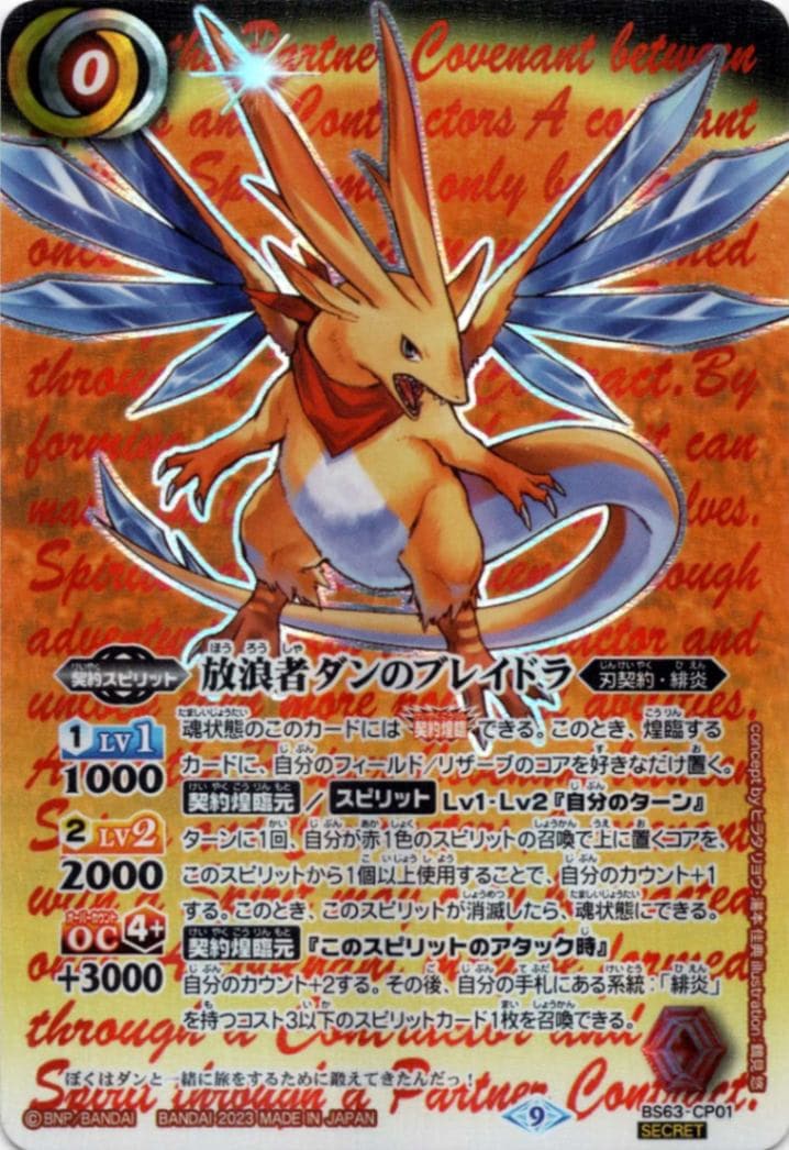 【CP】放浪者ダンのブレイドラ（SECRET）《BS63-CP01》
