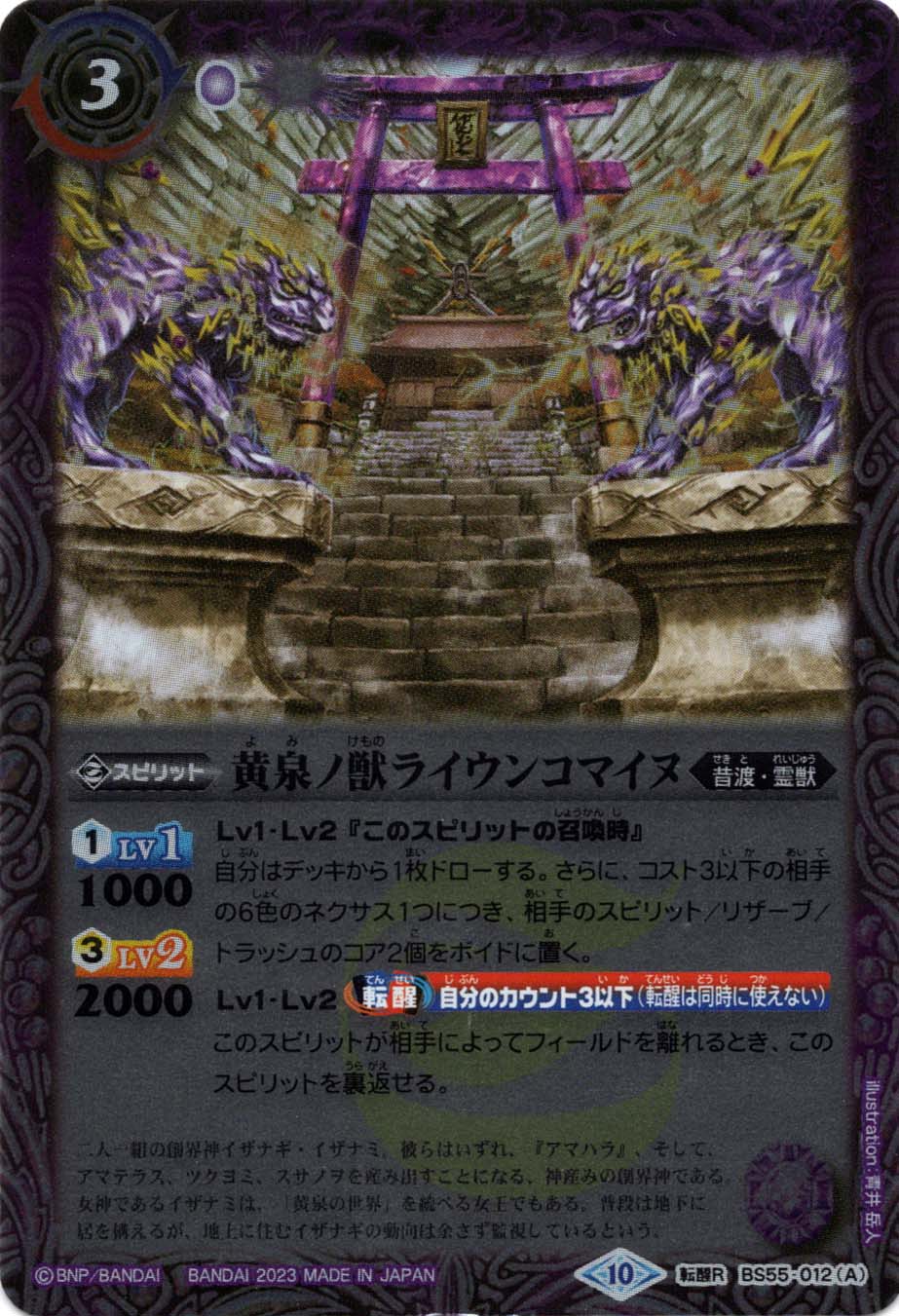 【転醒R】黄泉ノ獣ライウンコマイヌ／イザナミの黄泉神殿（Xレア加工）《BS55-012》