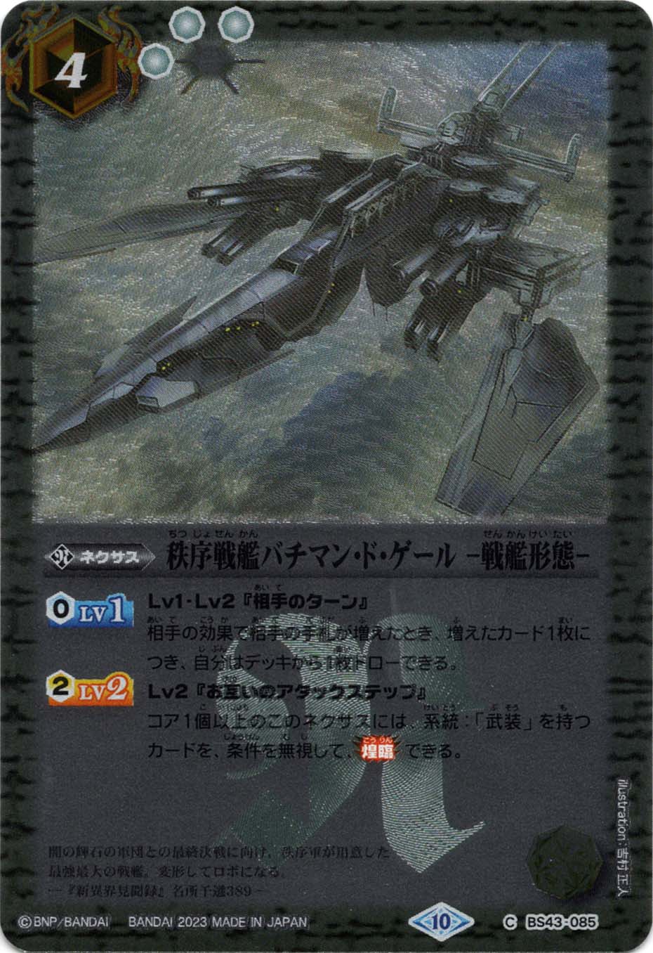 【C】秩序戦艦バチマン・ド・ゲール -戦艦形態-（Xレア加工）《BS43-085》