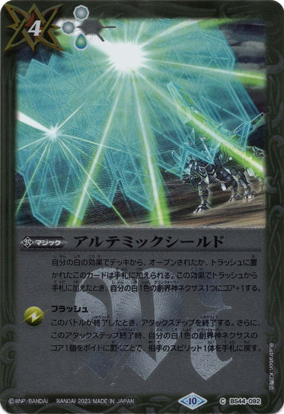 【C】アルテミックシールド（Xレア加工）《BS44-092》
