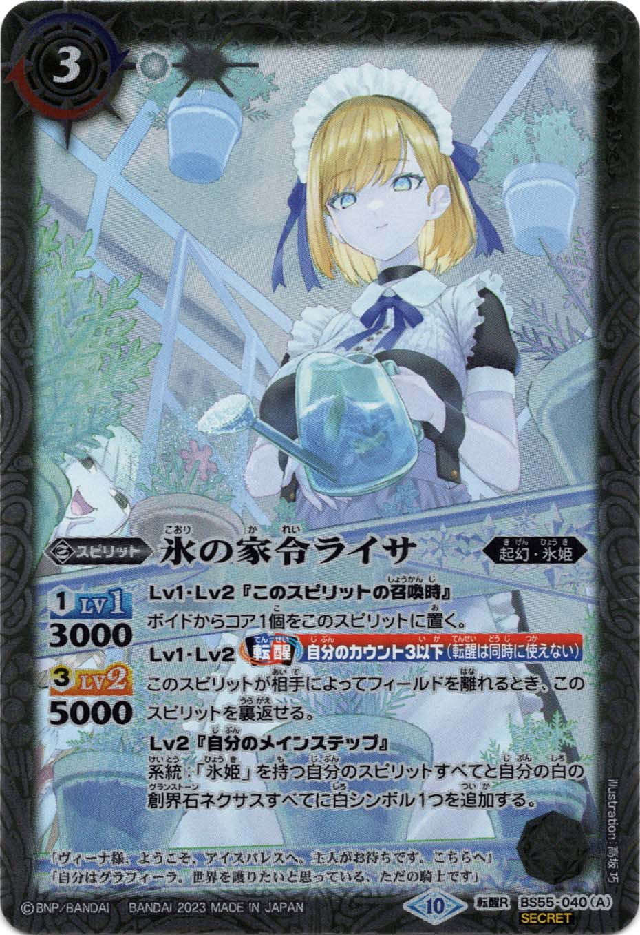 【転醒R】氷の家令ライサ／アイスパレス（SECRET）《BS55-040》