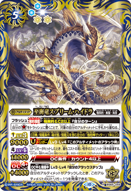 【R】至海竜スプリーム・ハイドラ《BS65-059》