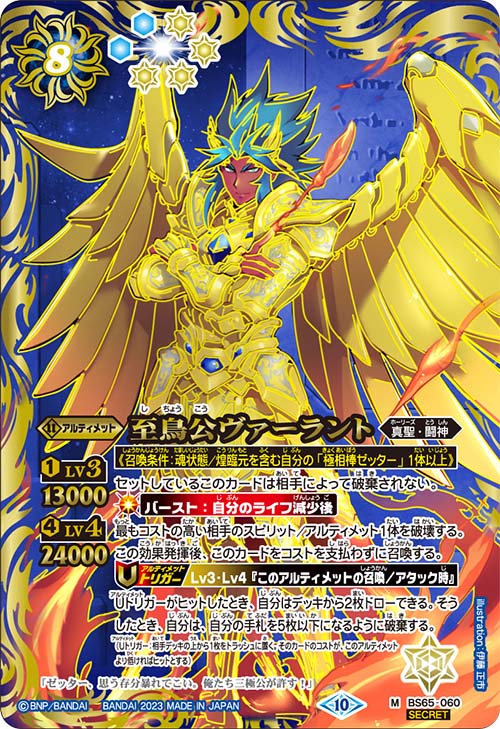 【M】至鳥公ヴァーラント（SECRET）《BS65-060》