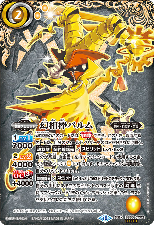 【CX】幻相棒パルム（SECRET）《BS65-CX02》