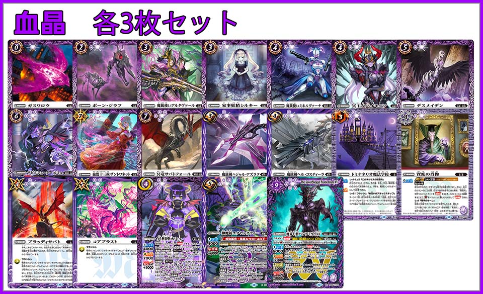 BS65「極争」血晶 各3枚セット（19種57枚セット）