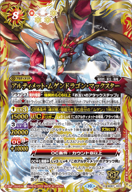 【X】アルティメット・ムゲンドラゴン・マックスター《SD67-CX01》
